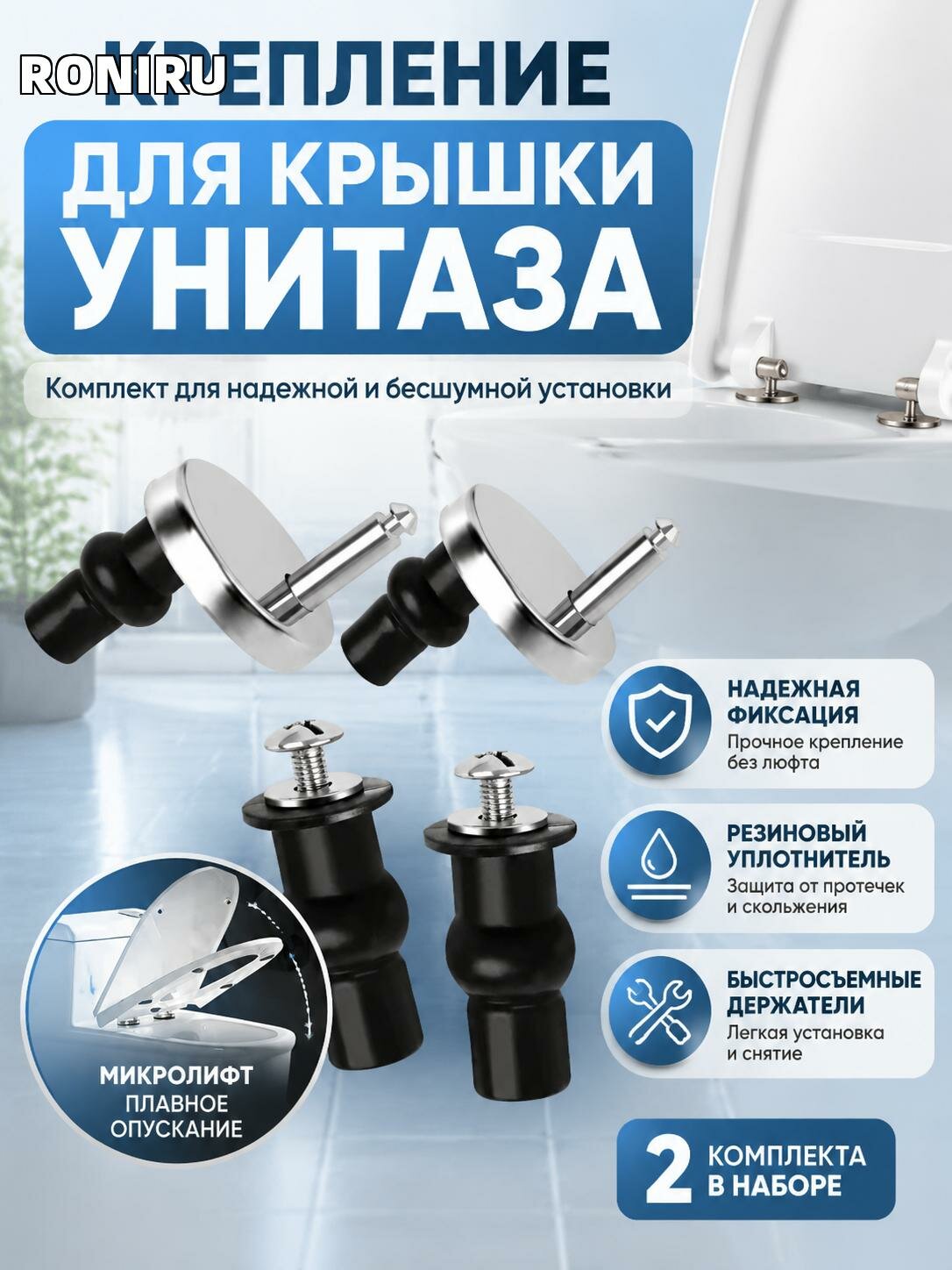Крепление для крышки унитаза: резиновый уплотнитель, быстросъемные держатели нержавеющей стали, микролифт, комплект