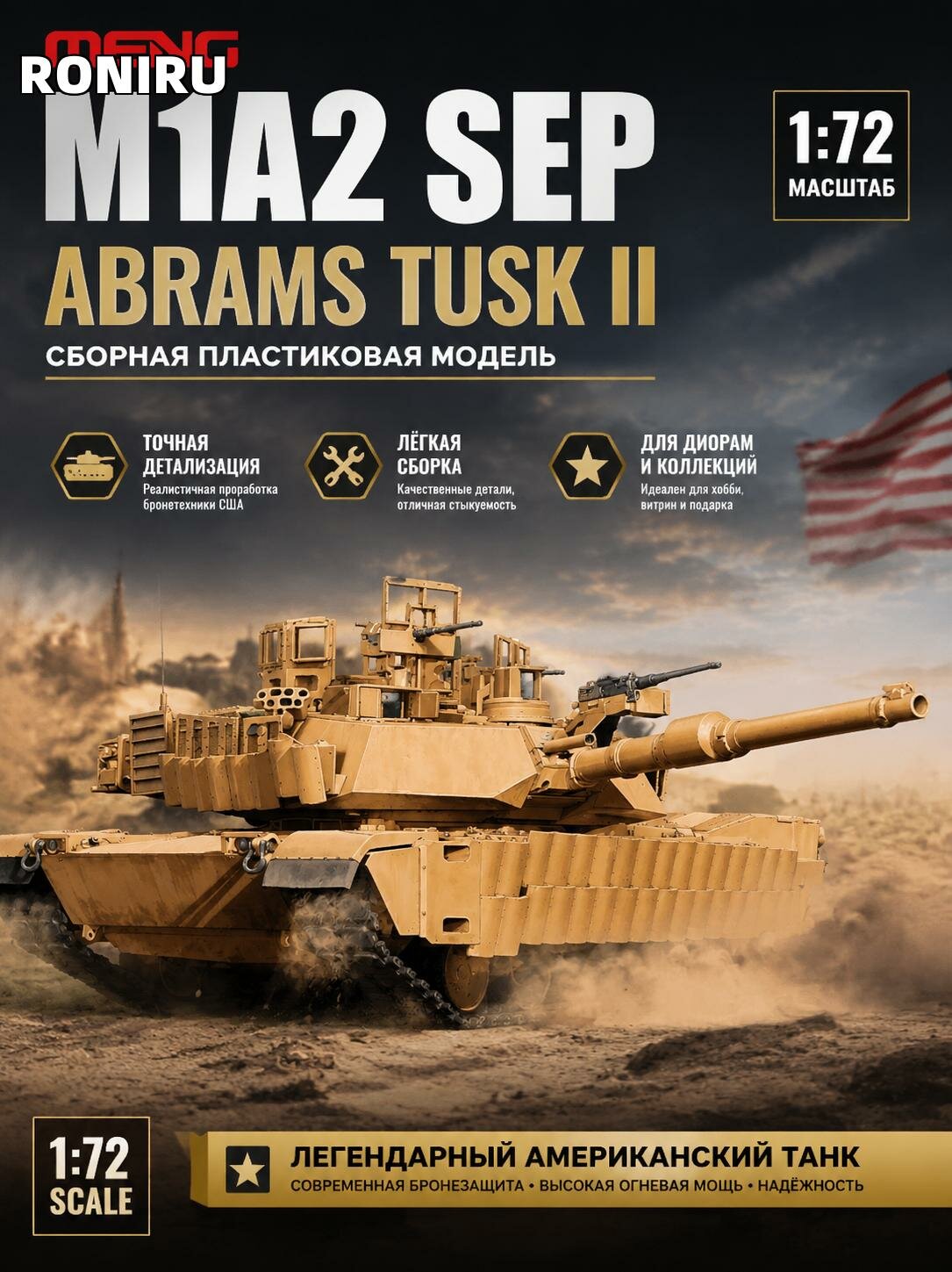 MENG 72003 сборная пластиковая модель танка US M1A2 SEP Abrams Tusk II 1:72 для хобби диорам и коллекционных витрин