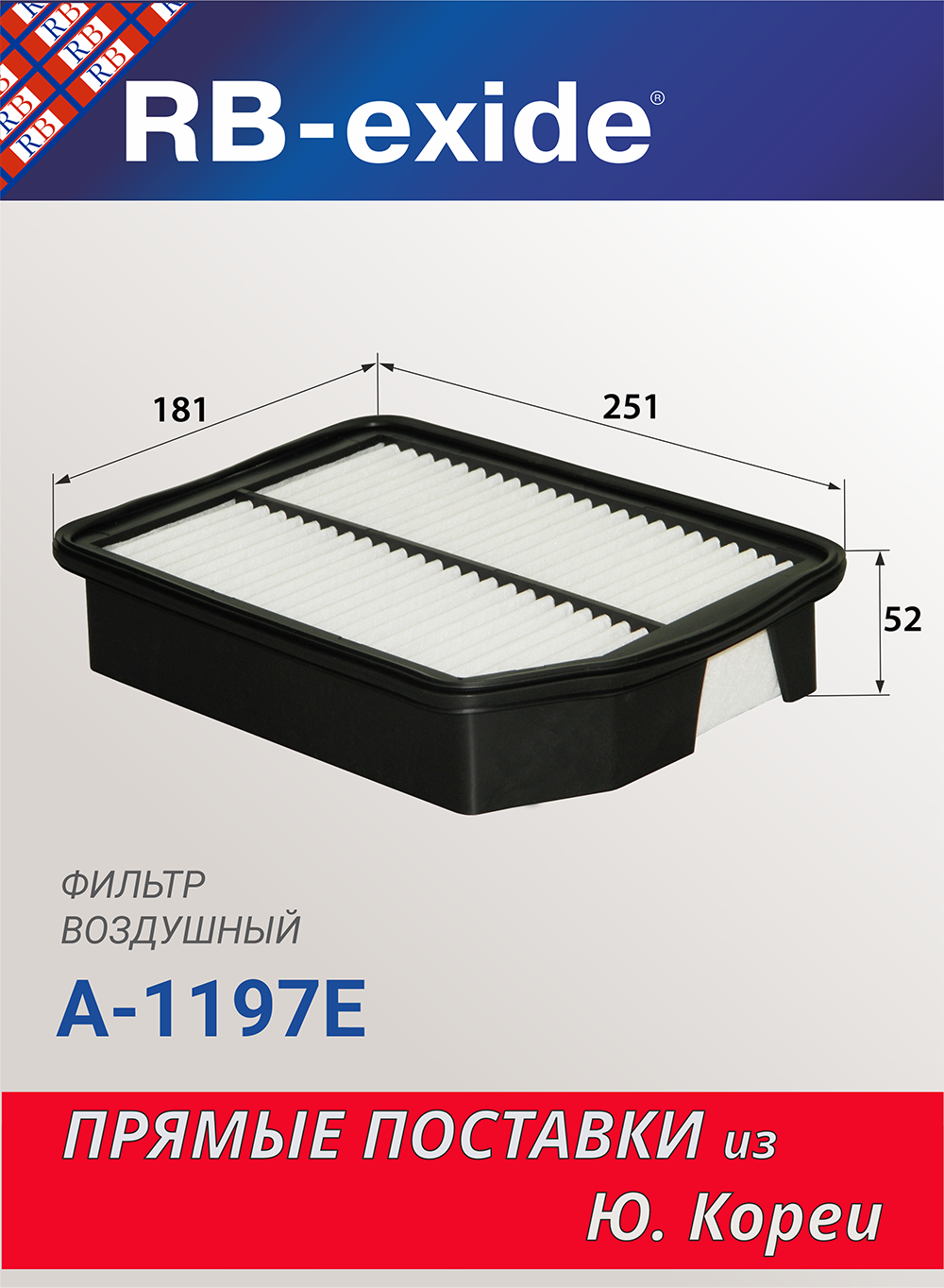 Фильтр воздушный RB-Exide A-1197E подходит для: CHANGAN Чанган CS35, CS35 Plus Плюс 1.6 (1109013-W01)