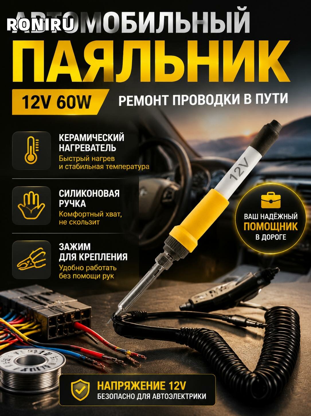 Автомобильный паяльник 12V 60W для ремонта проводки в пути — компактный, с керамическим нагревом, силиконовой ручкой и зажимом