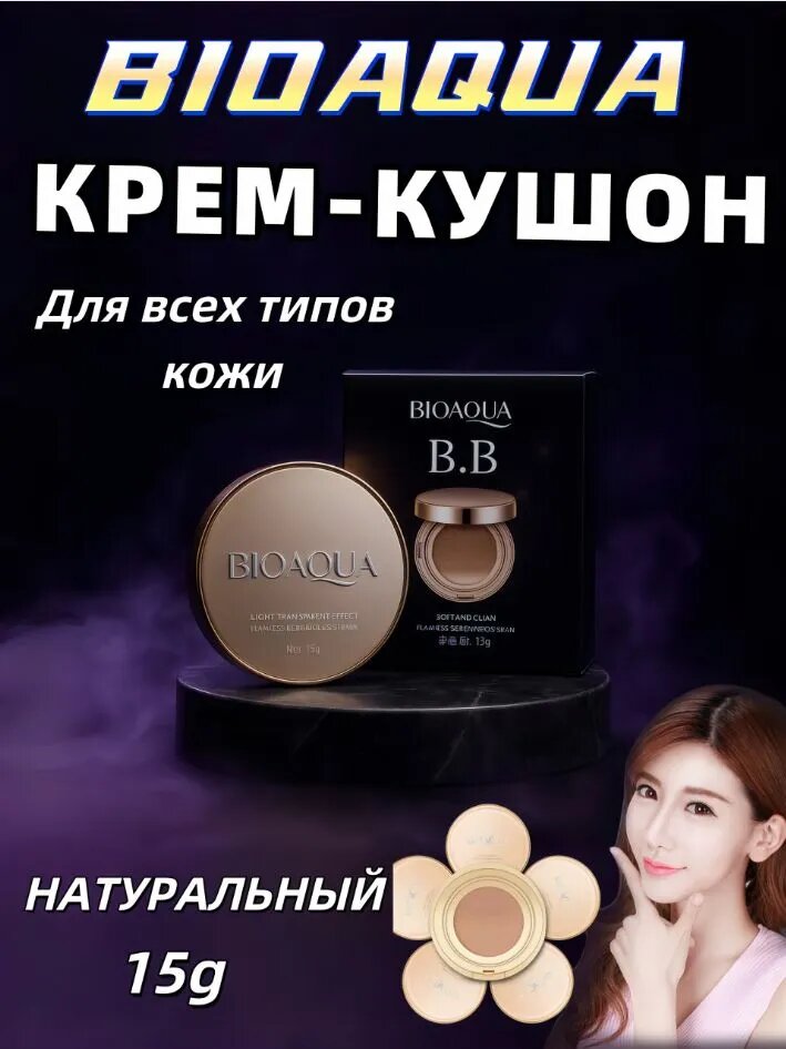 BIOAQUA BB крем-кушон для увлажнения кожи, SPF 50+, естественный цвет, 15г
