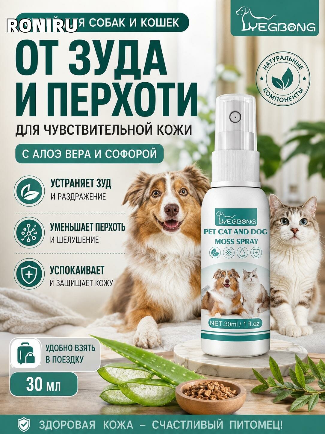 Спрей для собак и кошек от зуда и перхоти с алоэ вера и софорой, для чувствительной кожи, портативный в поездки 30 мл