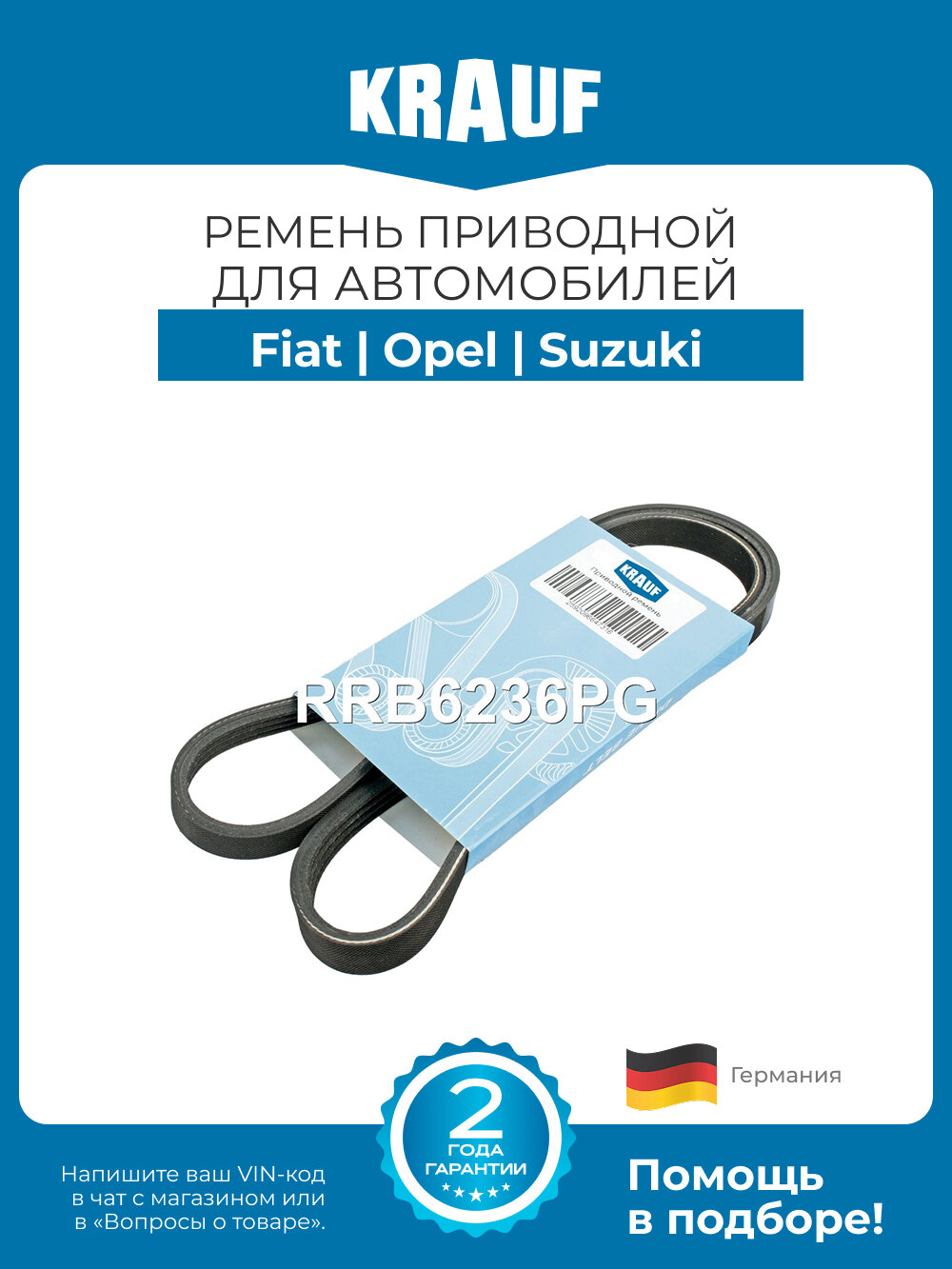 Ремень приводной поликлиновой KRAUF RRB6236PG для Fiat (Фиат) / Opel (Опель) / Suzuki (Сузуки) длина 1543-1552 мм