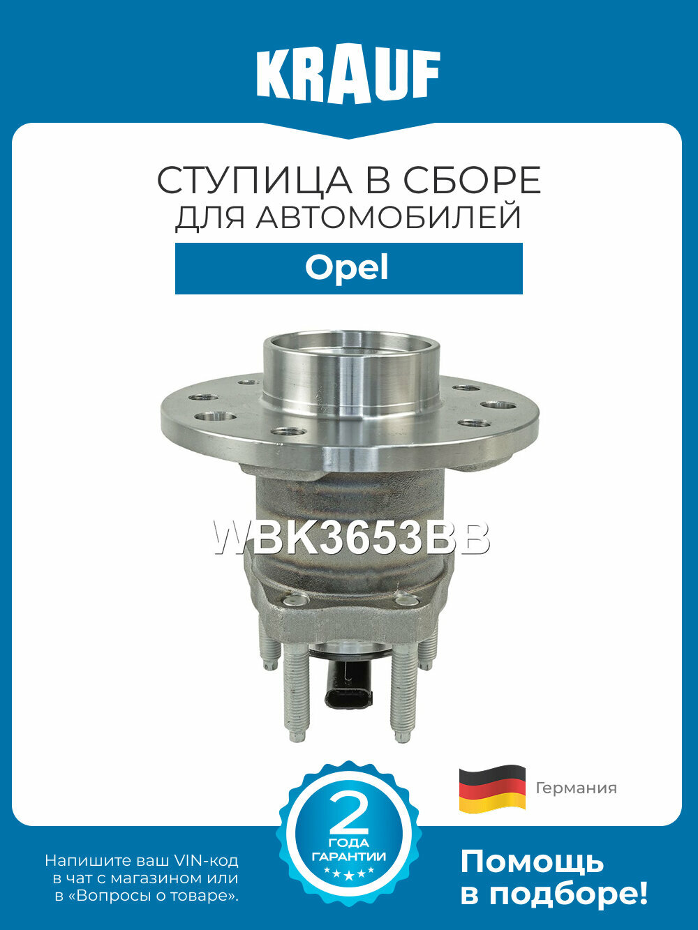 Ступица в сборе KRAUF WBK3653BB для автомобилей Opel Astra, Zafira