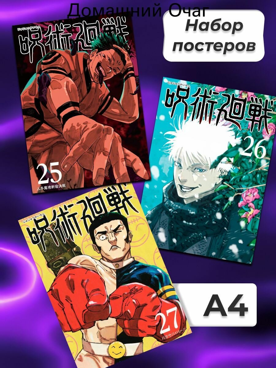 Набор постеров "Магическая битва Jujutsu Kaisen А4"