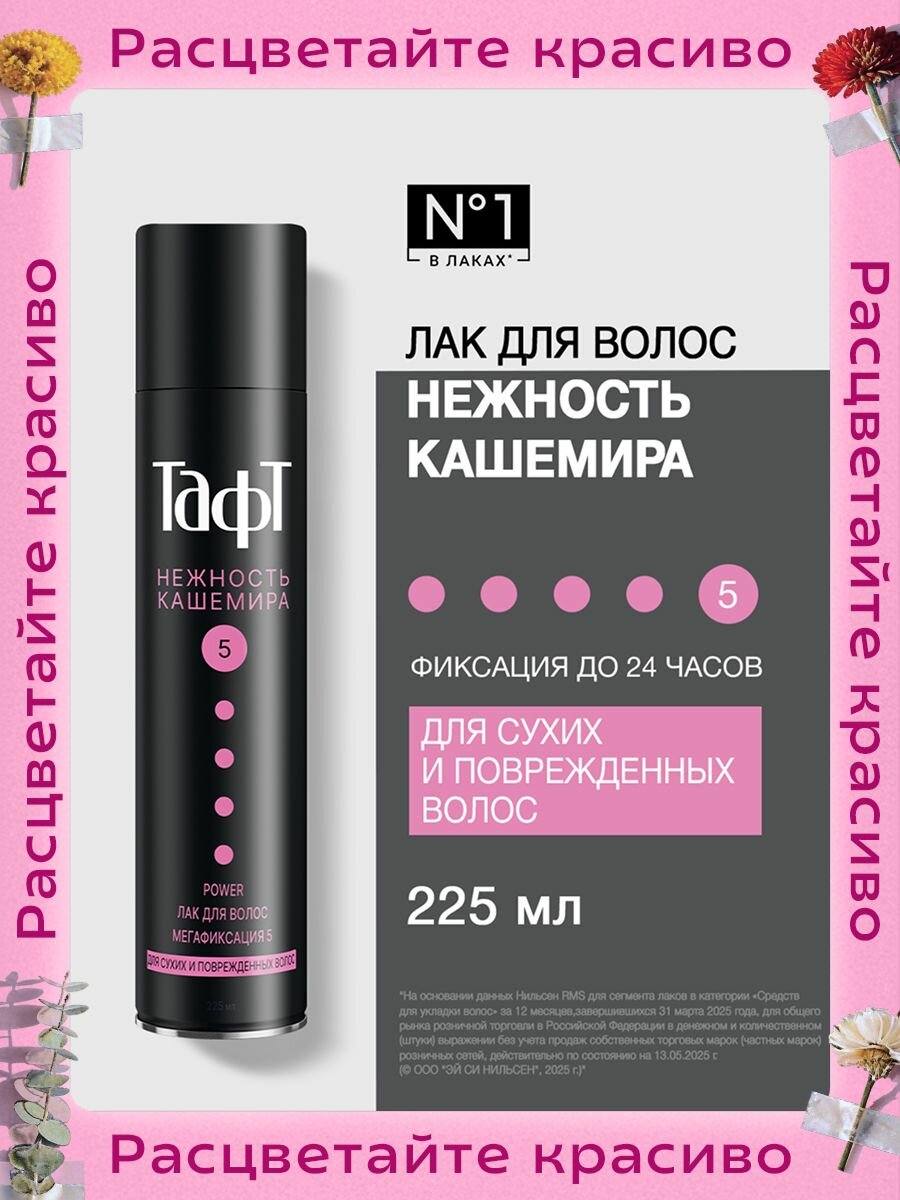 Тафт Лак для волос Power Нежность кашемира, для сухих и поврежденных волос, мегафиксация, 225 мл лак для волос фиксация волос уход за поврежденными волосами