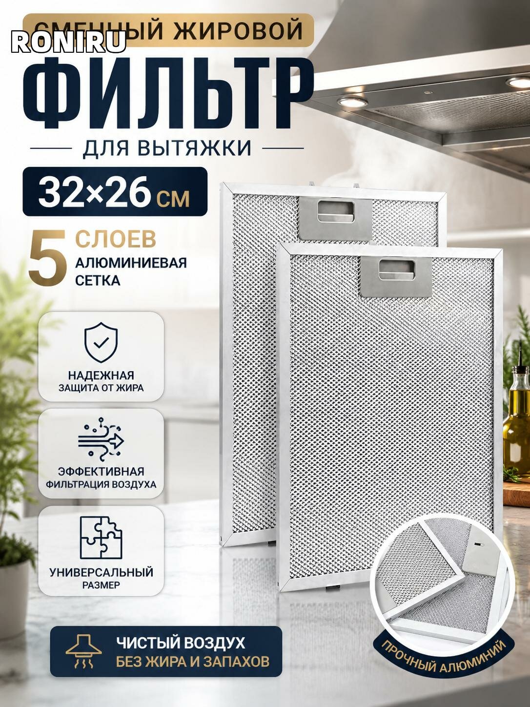 Сменный жировой фильтр для вытяжки 32x26 см, 5-слойная алюминиевая сетка, универсальная вентиляционная заглушка