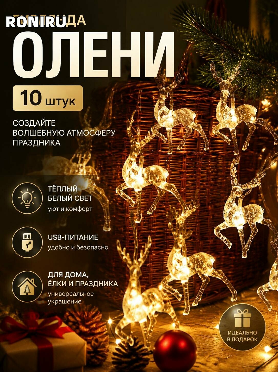 Гирлянда олени 10 шт, тёплый белый свет, USB-питание — украшение для ёлки, дома, вечеринки и Рождества на праздник