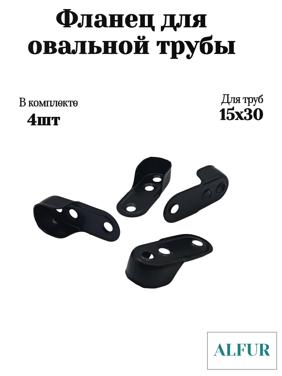 Фланец, держатель для овальной трубы , черный, в комплекте 4шт