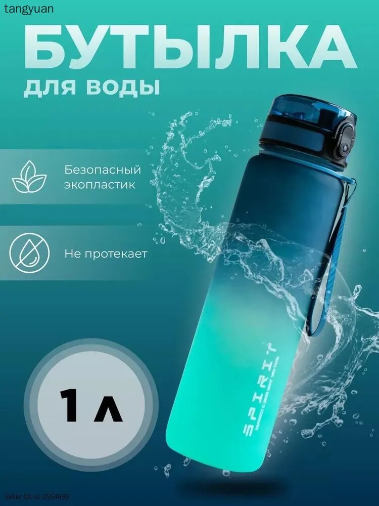 Спортивная бутылка, 1000 мл