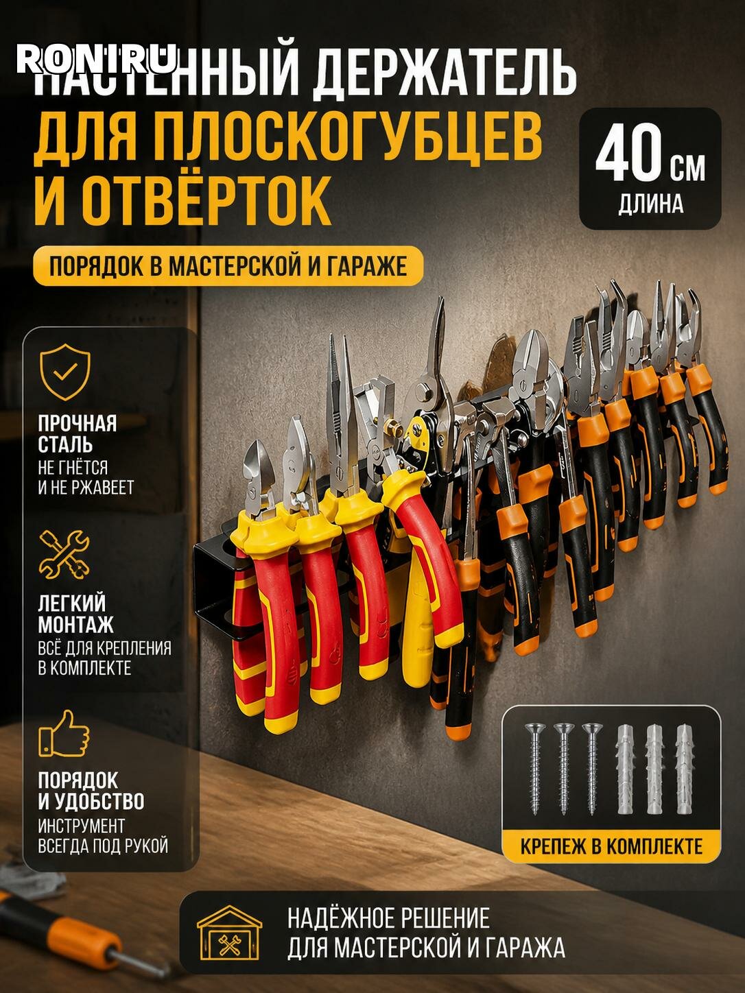 Настенный держатель для плоскогубцев и отвёрток, чёрный стальной органайзер 40 см с крепежом для мастерской и гаража