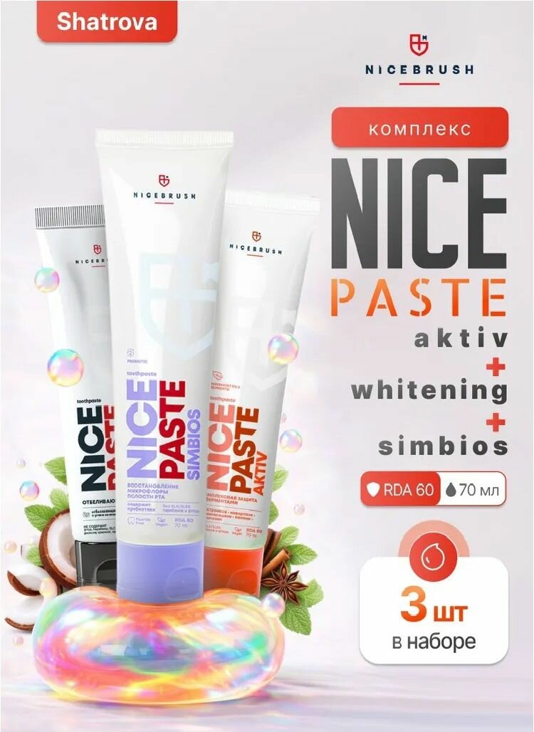 Зубная паста отбеливающая, с пробиотиками и ферментами NICE PASTE WHITENING + SIMBIOS + AKTIV, набор 3 штуки, без фтора, 70 мл