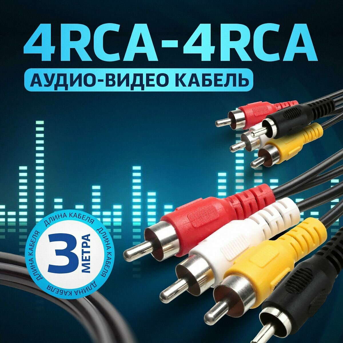 Аудио кабель TWIST: тюльпаны 4RCA-4RCA межблочный, стерео, 3 метра