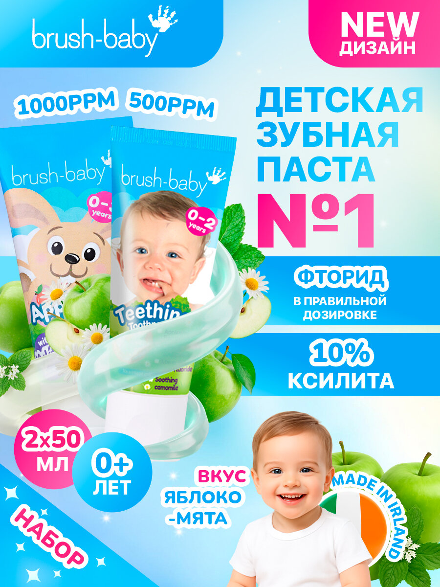 Набор: Детская зубная паста Brush-Baby яблоко/мята 50 мл 0-2 + 0-3 года