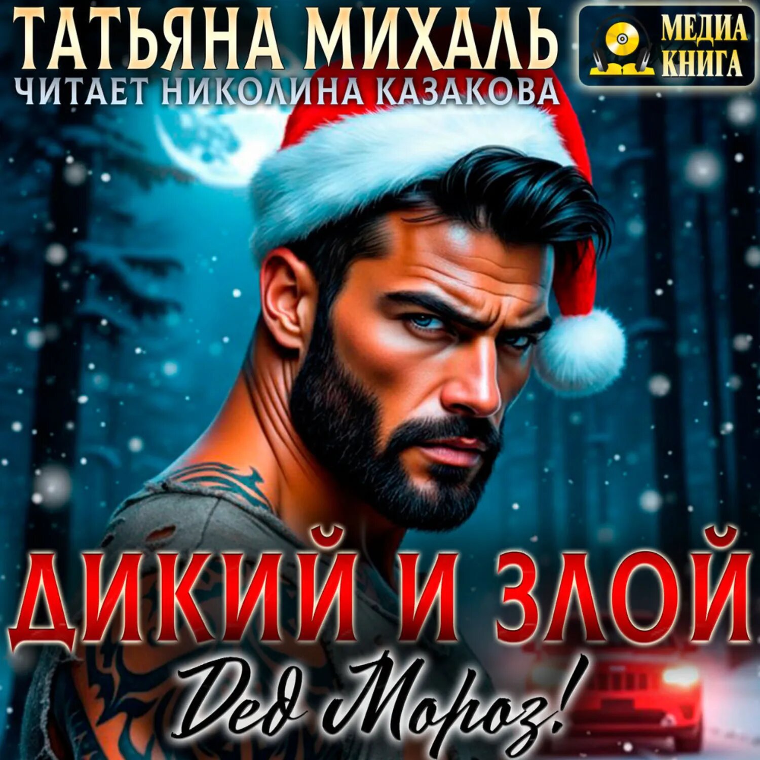 Дикий и злой Дед Мороз! [Аудиокнига]