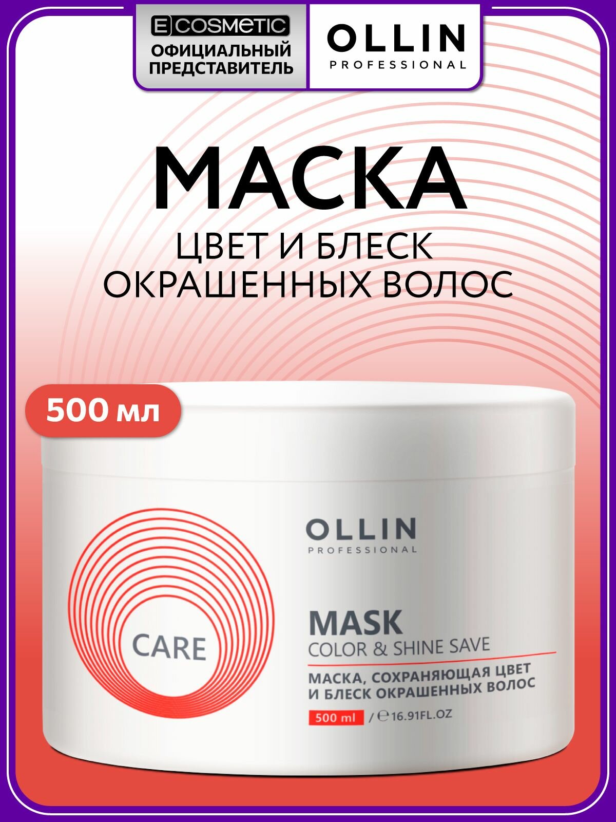 OLLIN PROFESSIONAL Маска для окрашенных волос CARE color & shine save увлажняющая 500 мл