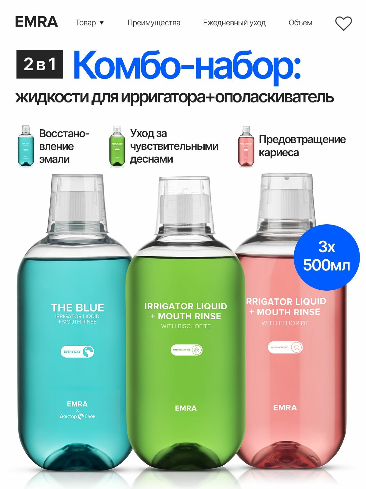 EMRA / Набор жидкостей для ирригатора (ополаскиватели для рта) 2 в 1
