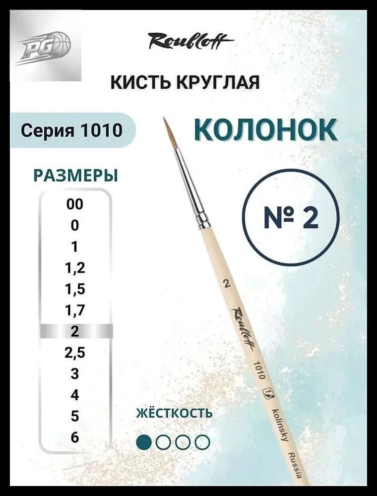 Кисть для рисования Круглая №2, 1 шт.