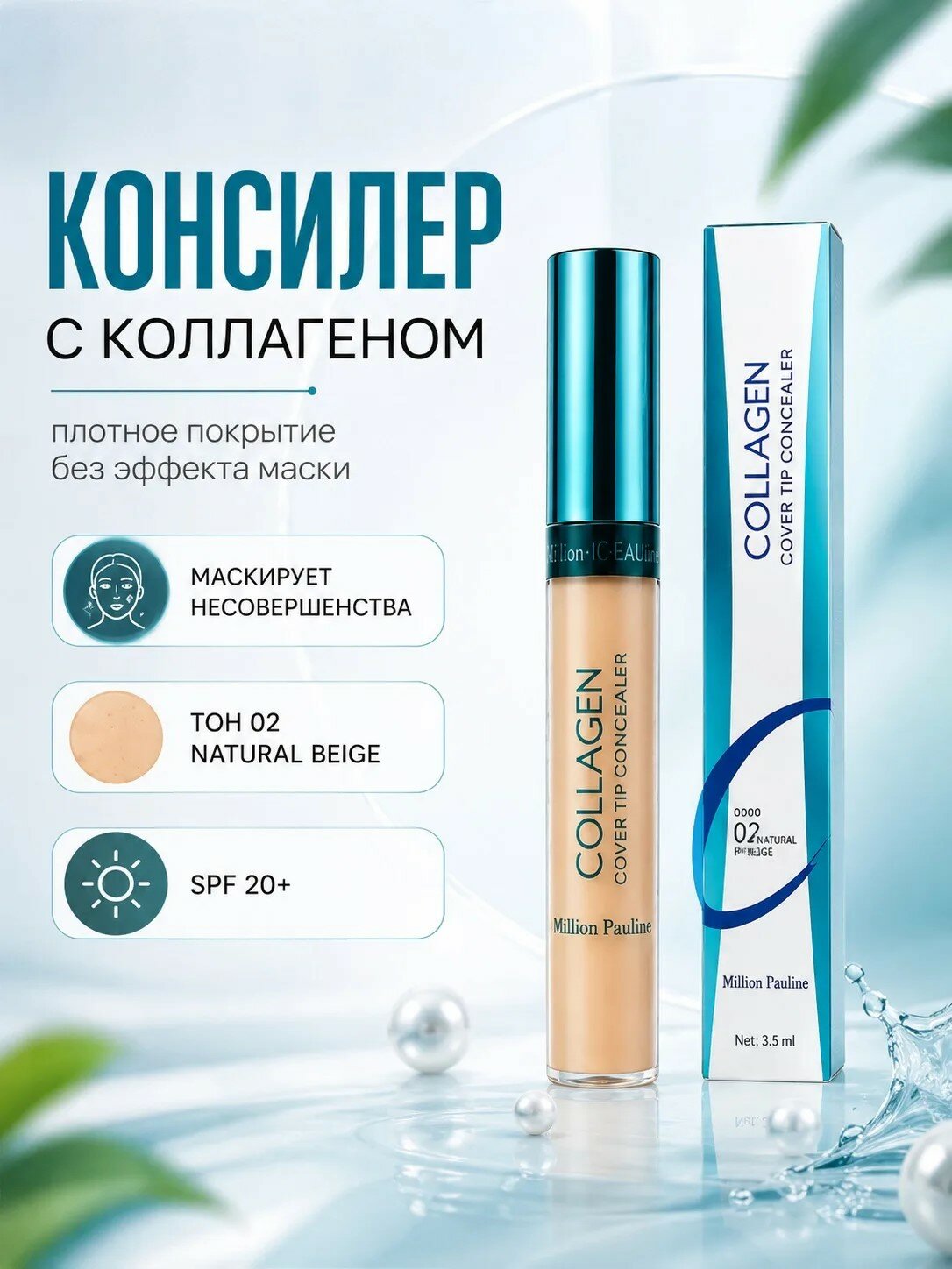 Консилер для лица и под глаза, корректор от темных кругов и несовершенств с коллагеном SPF 20, тон 02 Натуральный бежевый, Million Pauline