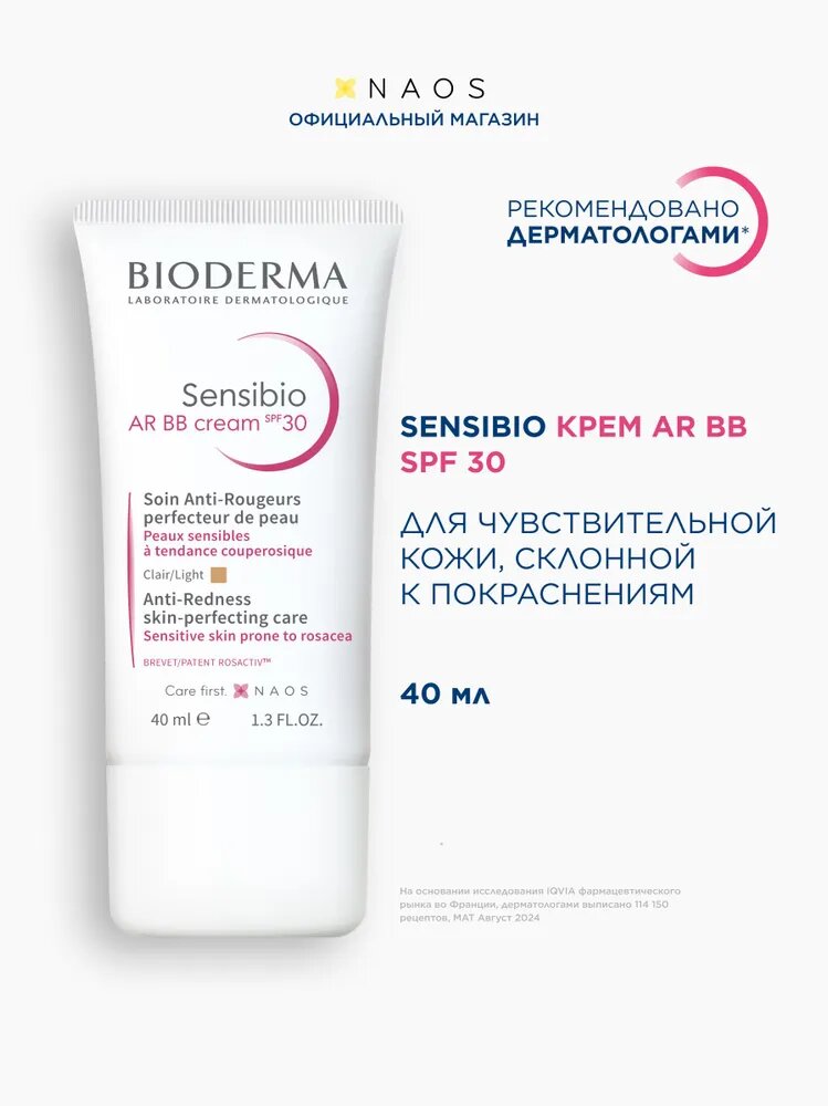 Bioderma Sensibio AR BB крем с тоном и SPF30 для кожи с покраснениями и розацеа, 40 мл