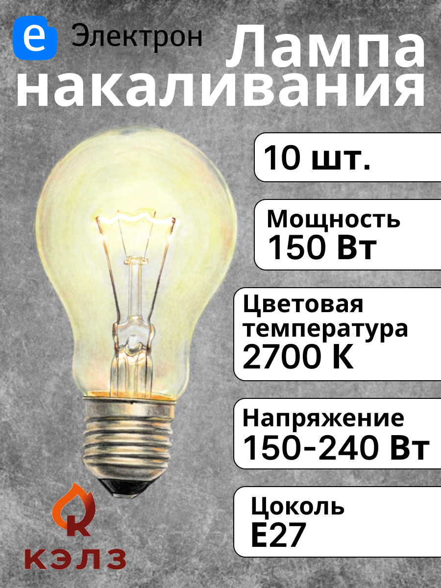 Теплоизлучатель кэлз Т 150Вт 230-150 А60 теплый свет 8102101 (комплект из 10 шт.)