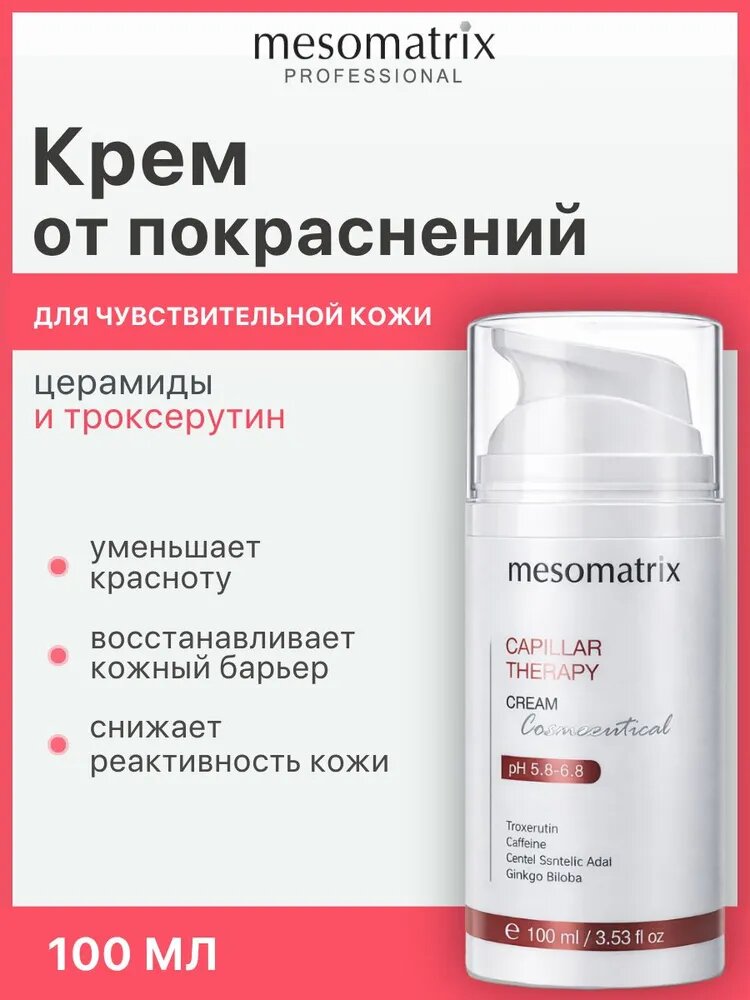 Антикуперозный крем для чувствительной кожи лица успокаивающий от купероза против отеков CAPILLAR THERAPY 100 мл Mesomatrix Professional