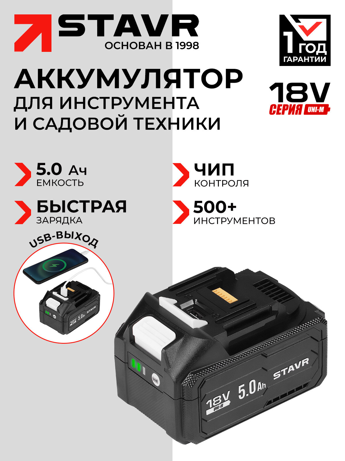 Аккумулятор STAVR "UNI-M", Li-ion, 5 Ач, USB A, слайдер, 18 В