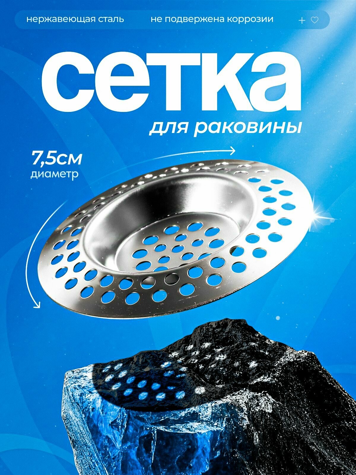 Сетка для раковины диаметр 7 см / Ситечко для раковины / Фильтр для слива в ванной и кухни фильтр для раковины ситечко для слива