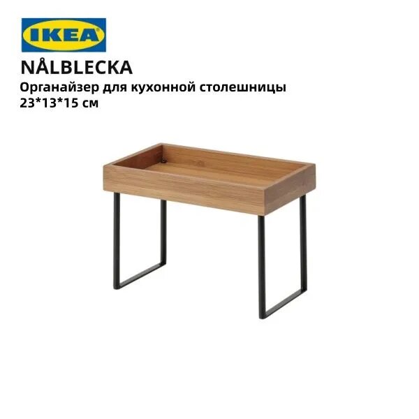 IKEA NÅLBLECKA Органайзер для кухонной столешницы 23 см х 13 см, 1 шт