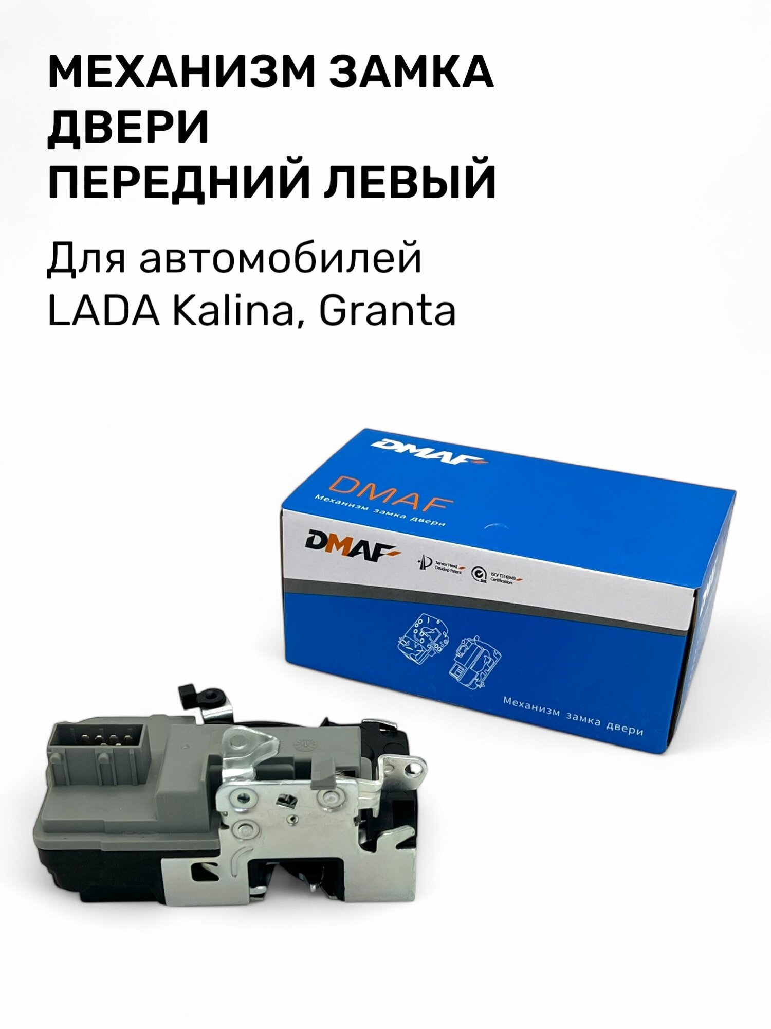 Замок двери внутренний (Механизм замка двери) DMAF для Лада Калина Kalina, Гранта Granta Передний левый 6 контактов - арт.11180610501310