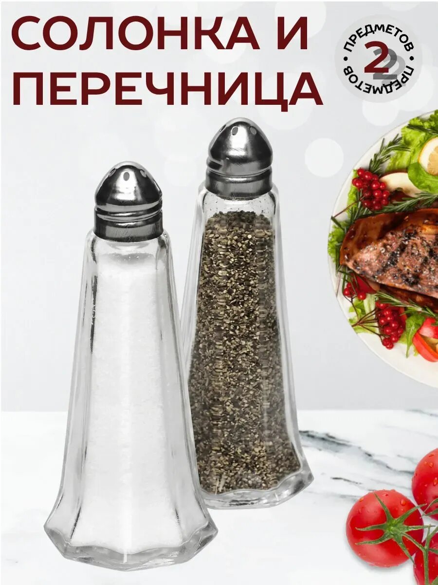 Солонка и перечница стекло 60 мл