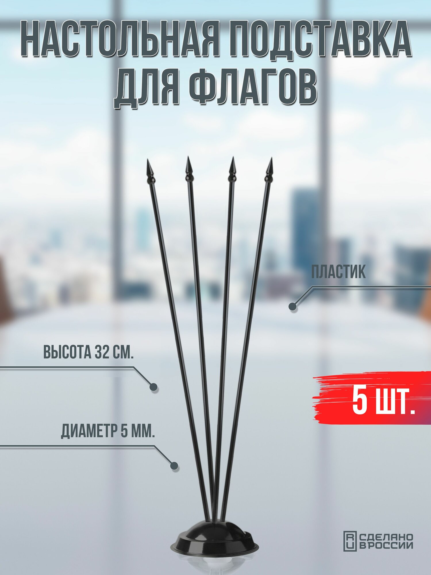 Настольная пластиковая подставка для четырех флагов / 5 шт.