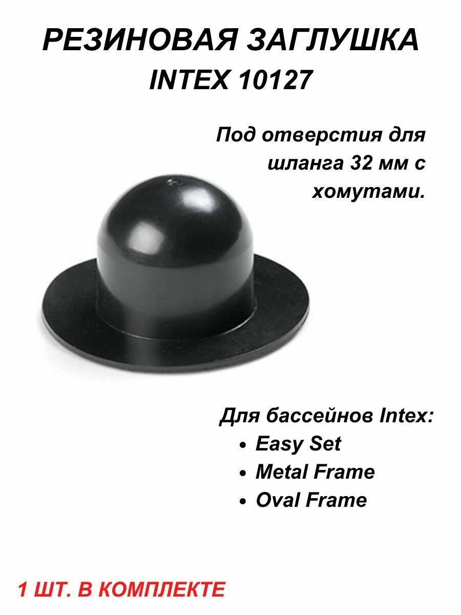 Резиновая заглушка Intex 10127 в бассейн для отверстий 32 мм