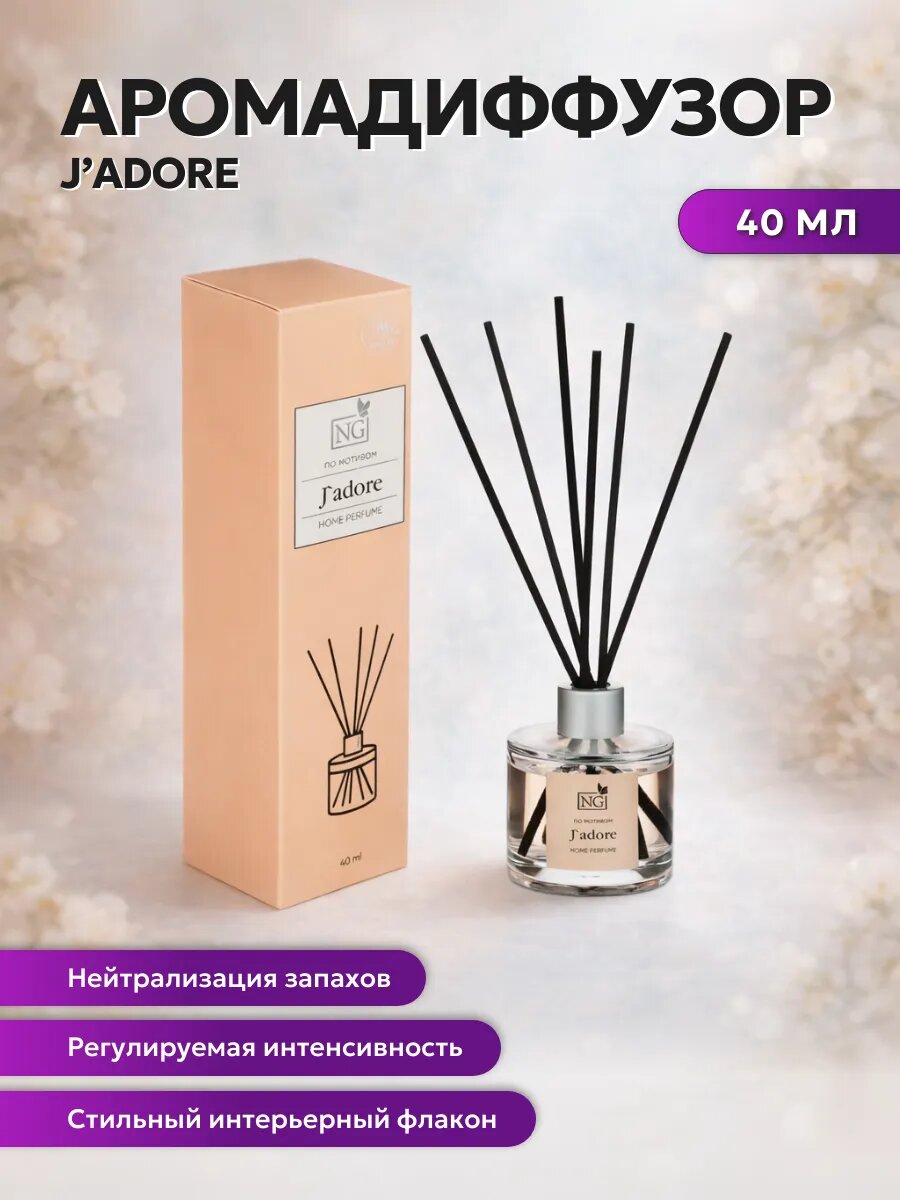 Ароматический диффузор NEW GALAXY Home Perfume J`adore, 40 мл