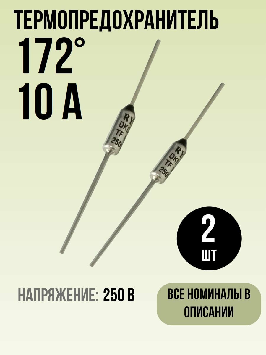 172C (172 градусов), 10A, 250V, Термопредохранитель, 2 шт. термопредохранитель 172c 10a 250v 172 градуса термопредохранитель