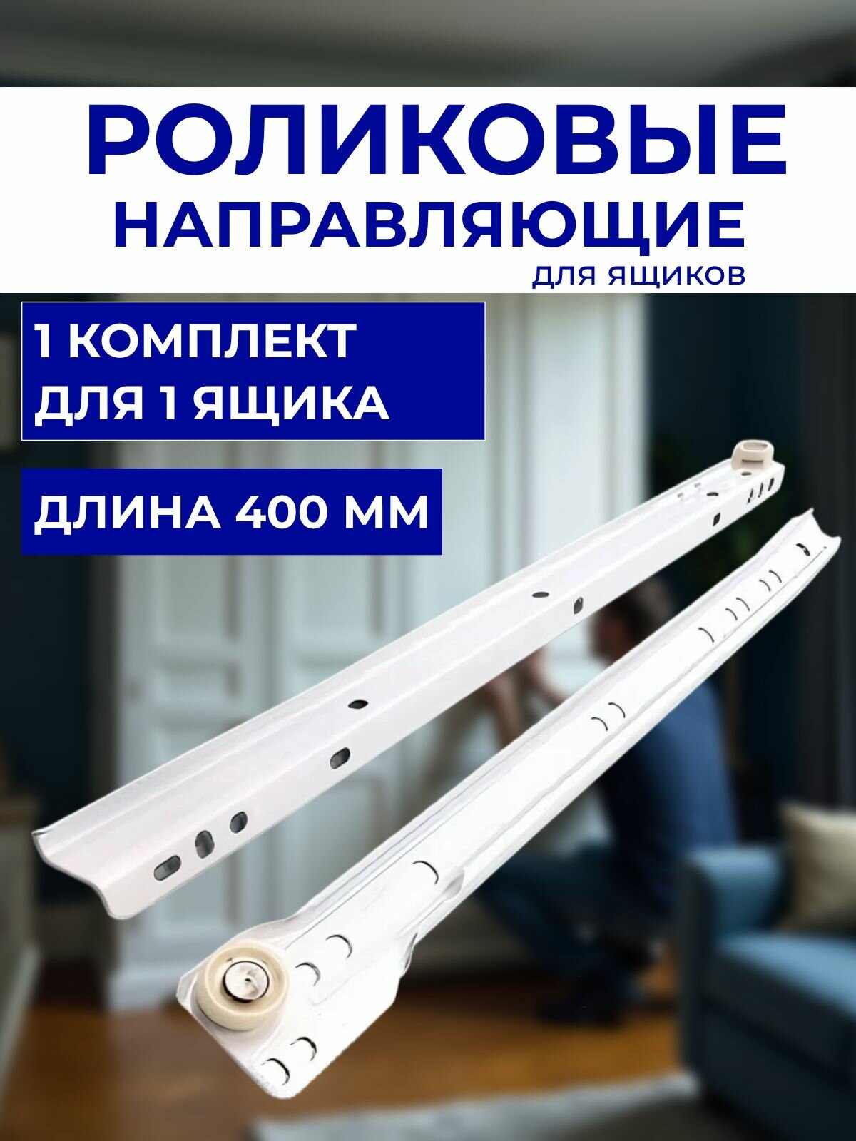 Направляющие для ящиков роликовые 400 мм - 1 комплект роликовые направляющие направляющие для выдвижных ящиков