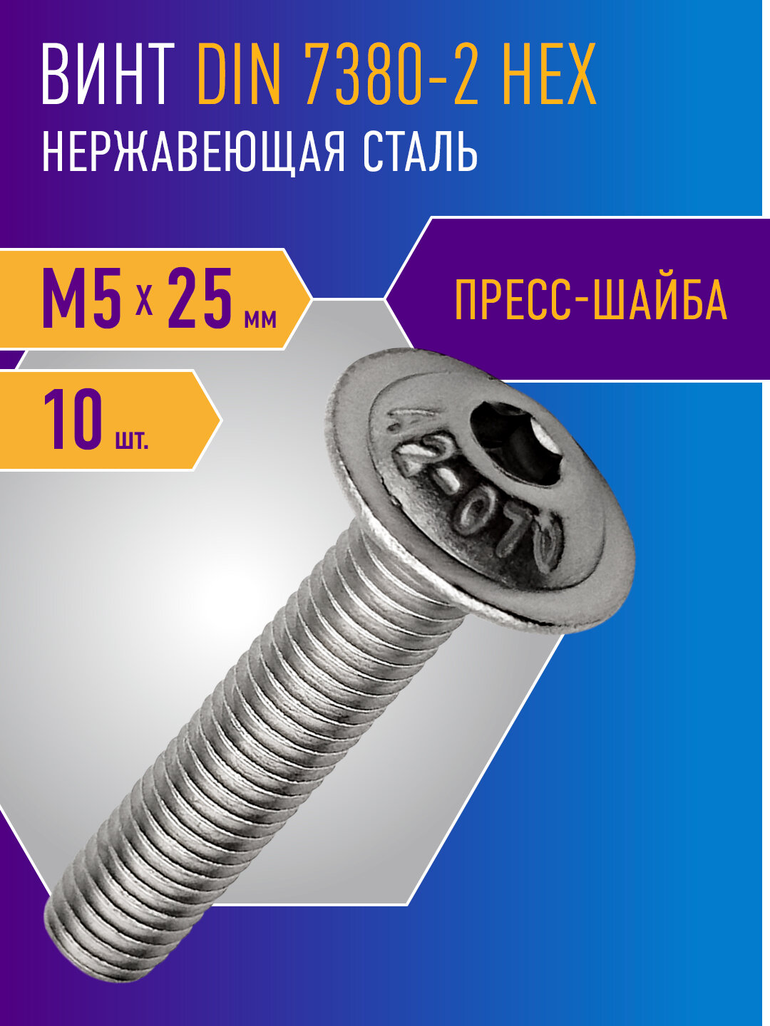 Винт с прессшайбой DIN 7380-2 M5 х 25, полукруглая головка 10 шт, нержавейка винт прессшайба din 7380 полукруглая головка нержавейка m5