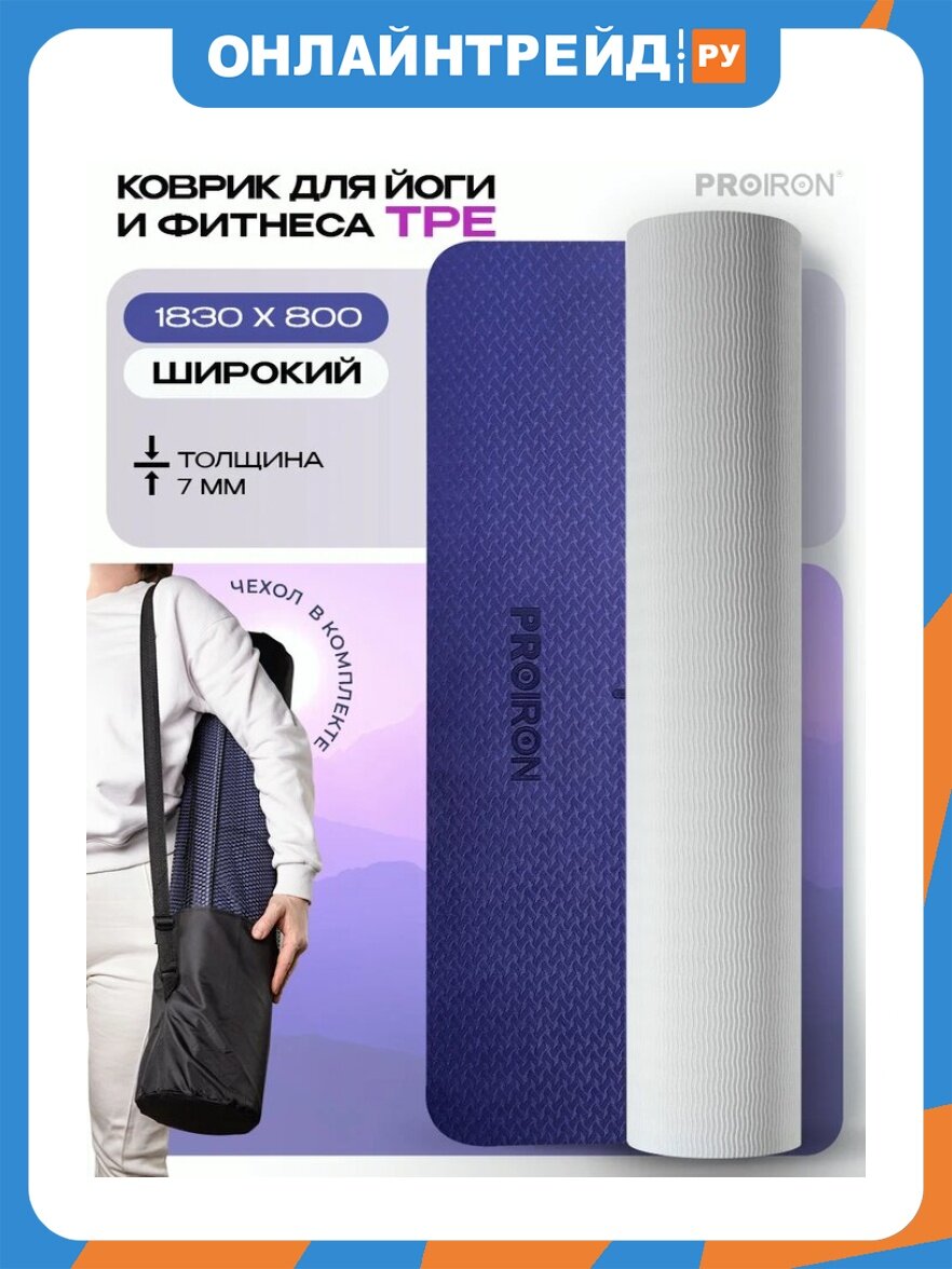 Коврик Proiron для йоги и фитнеса 1830*800*7мм TPE, серо-фиолетовый, К1887ТСФ