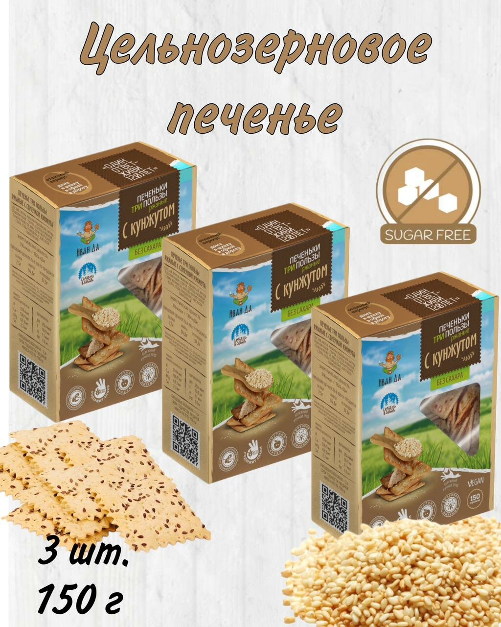 Печенье три пользы ржаное с семечкой кунжута, 3шт по 150г, Иван Да.
