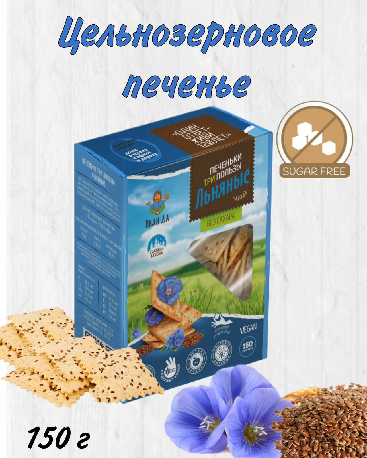Печенье три пользы с семечкой льна, без сахара, Vegan,150гр. Иван Да.