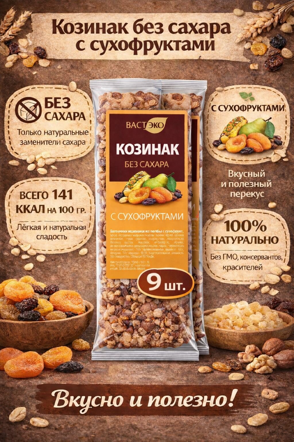 Батончики козинаки из полбы с сухофруктами 9 шт по 30 г. Вастэко.