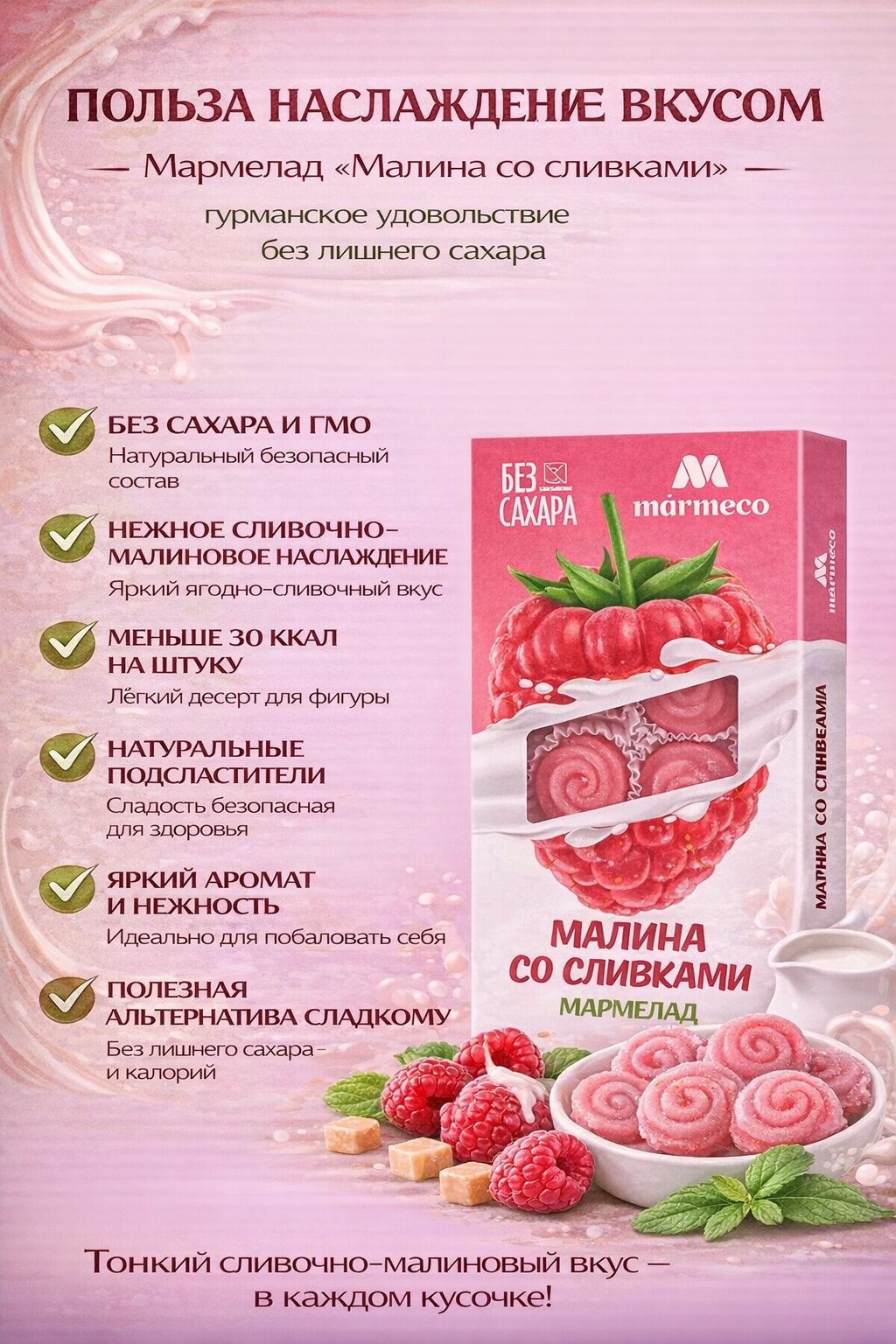 Мармелад без сахара Сливочная малина, 180 г
