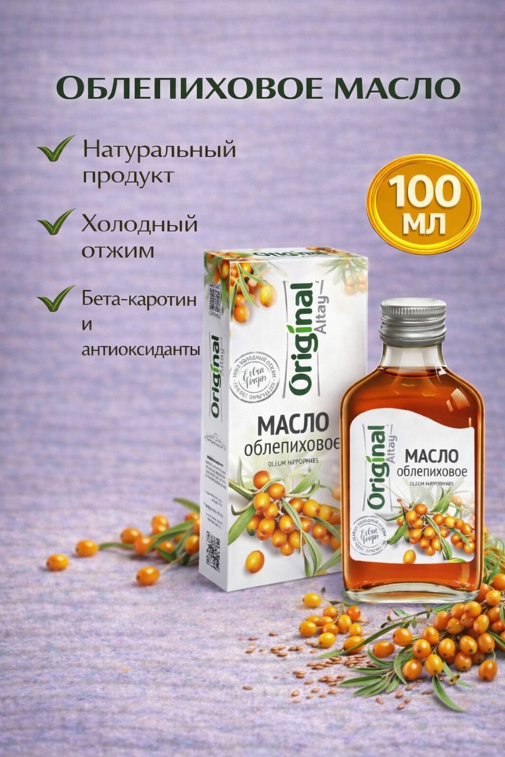 Масло облепиховое"Original Altay", 100 мл