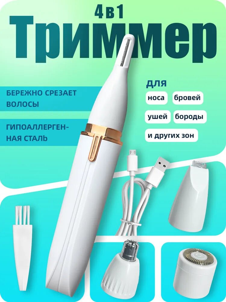PUPUFIK Триммер для носа и ушей TRIMMER 4 в 1, Белый, 4 насадки