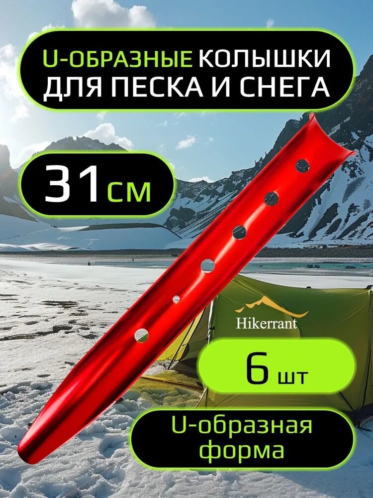 U-образные алюминиевые колышки для палатки и шатра для песка и снега 31см 6шт. Цвет красный