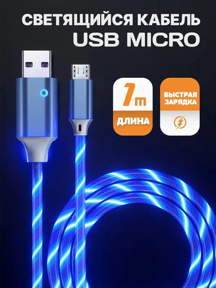 Кабель для мобильных устройств, 1 м, синий