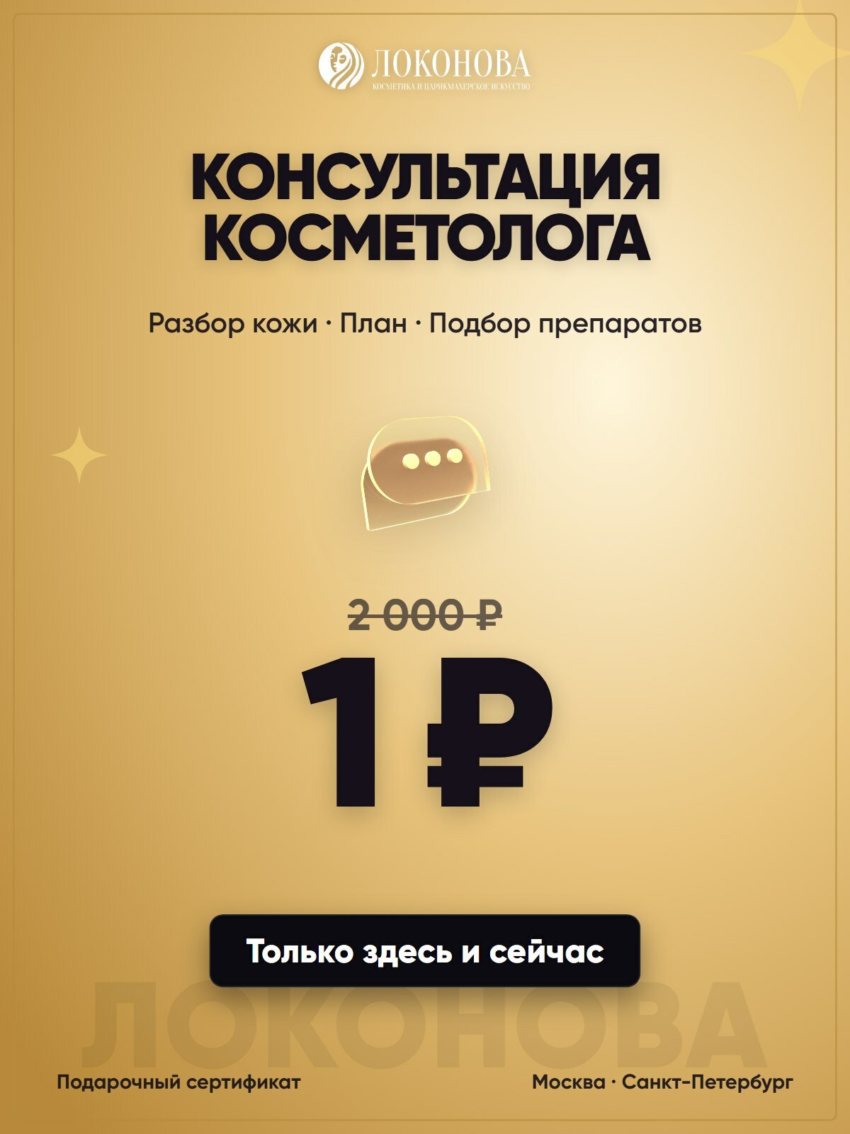 Сертификат на очную консультацию косметолога за 1₽ вместо 2000₽ — разбор кожи и план, LOCONOVA Москва и СПб
