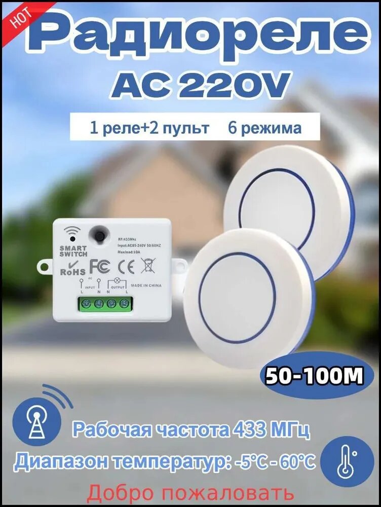 Дистанционный пульт управления 433 МГц, круглый пульт 1527, 2 кнопка и 1 реле 220 В