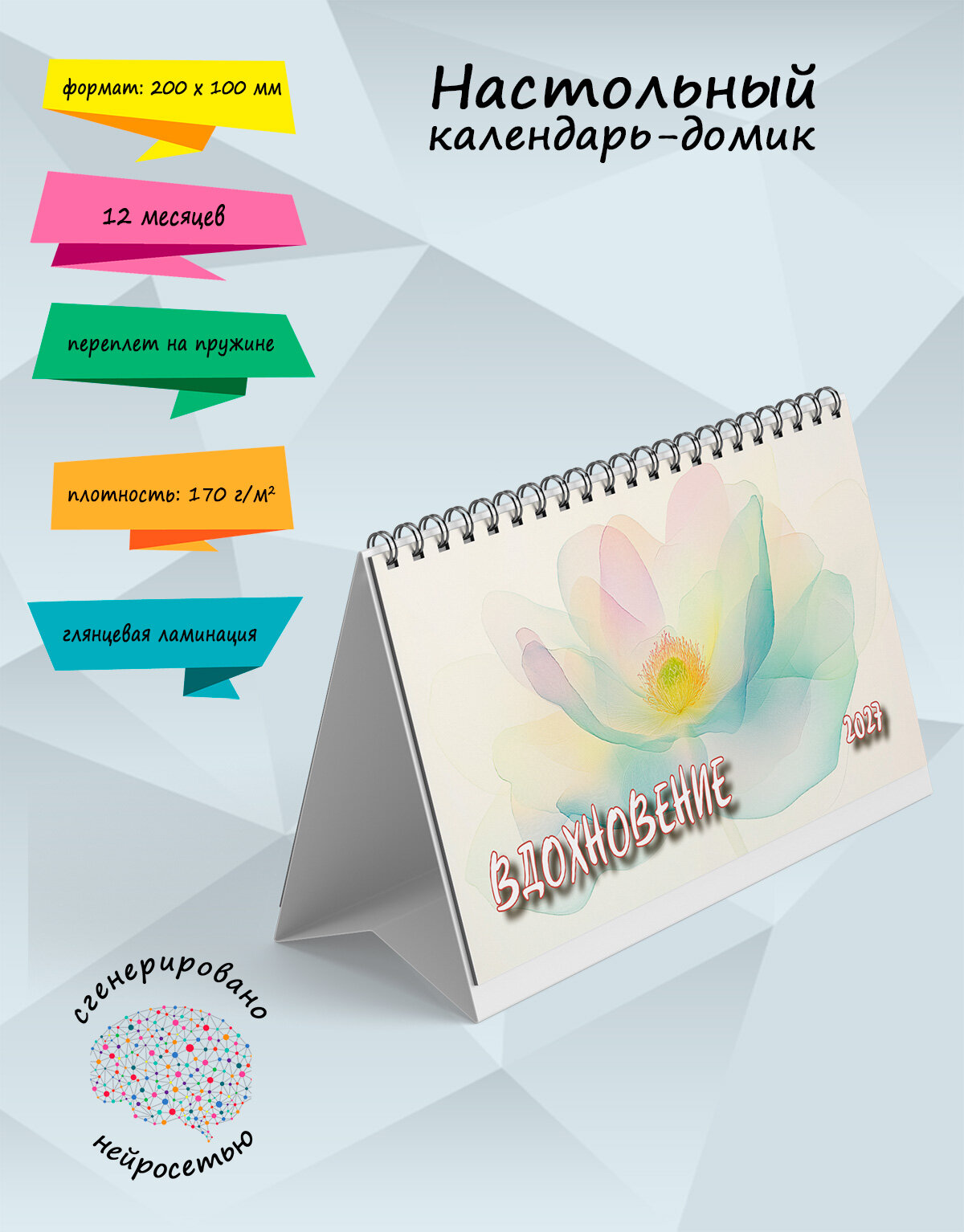 Настольный календарь-домик "Вдохновение" на 2027 год