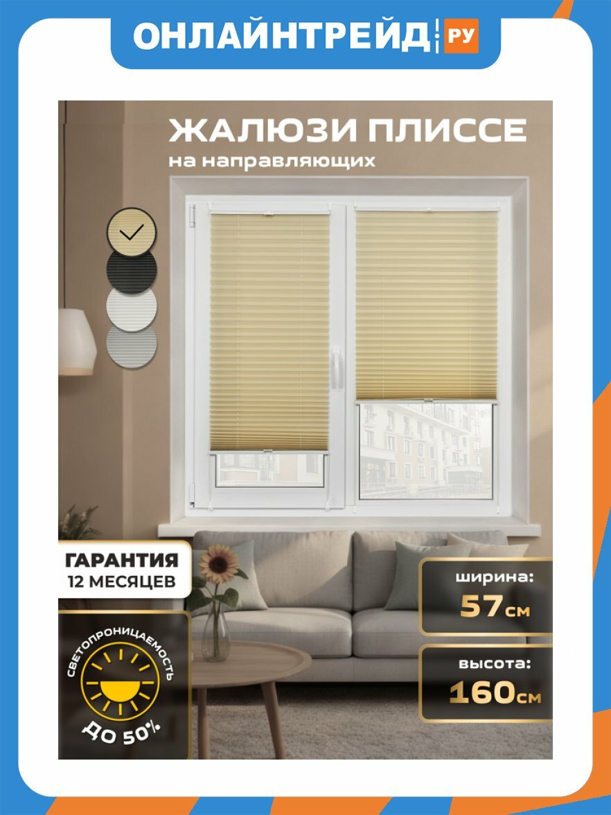 Жалюзи плиссе LM Decor PK 250-05, бежевый, 57х160 см (25005057 LD)